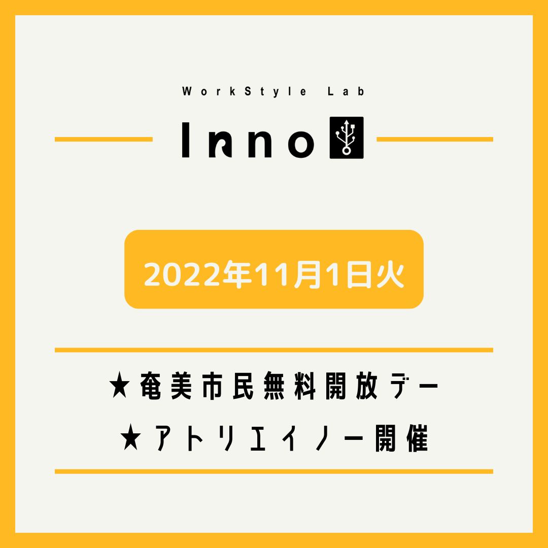 【奄美市民無料開放デー】【アトリエInno】11月1日（火）開催 ｜ WorkStyle Lab Inno | 奄美大島のコワーキングスペース