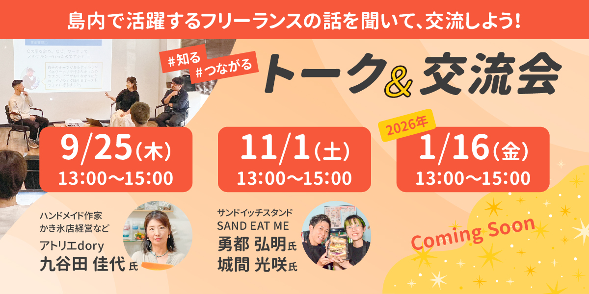 【全日程一覧＆参加者募集】2025年度トーク＆交流会vol1～3 ｜ WorkStyle Lab Inno | 奄美大島のコワーキングスペース